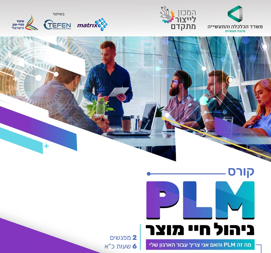 קורס PLM ניהול חיי מוצר | המכון לייצור מתקדם